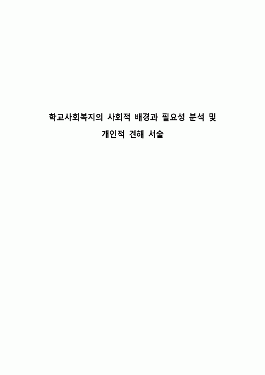 학교사회복지의 사회적 배경과 필요성 분석 및 개인적 견해 서술