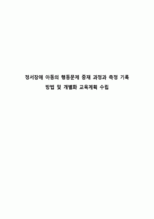 정서장애 아동의 행동문제 중재 과정과 측정 기록 방법 및 개별화 교육계획 수립