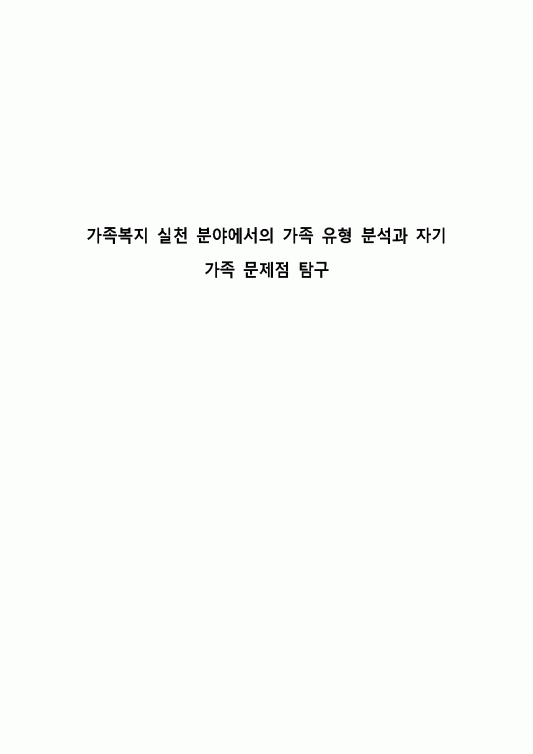 가족복지 실천 분야에서의 가족 유형 분석과 자기 가족 문제점 탐구