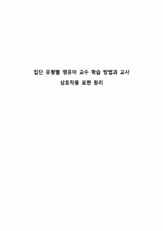 집단 유형별 영유아 교수 학습 방법과 교사 상호작용 표현 원리