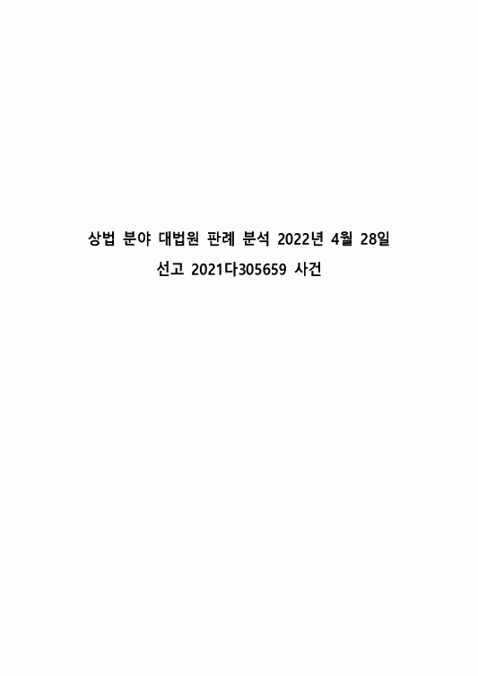 상법 분야 대법원 판례 분석 2022년 4월 28일 선고 2021다305659 사건