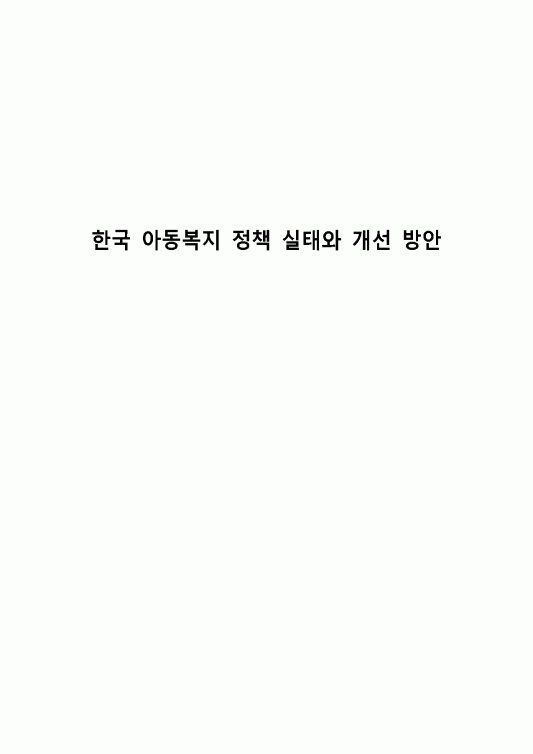 한국 아동복지 정책 실태와 개선 방안