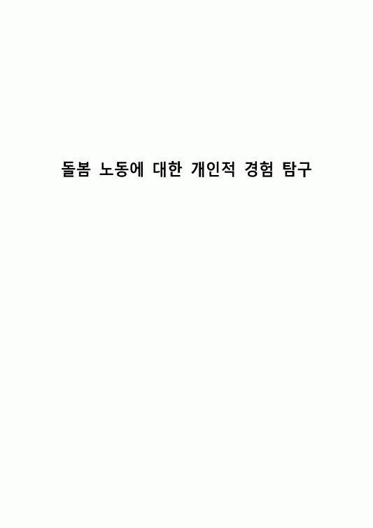 돌봄 노동에 대한 개인적 경험 탐구
