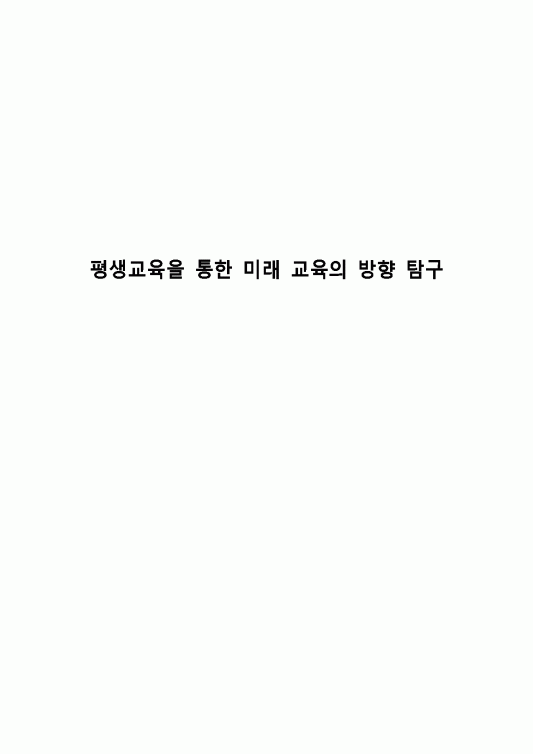평생교육을 통한 미래 교육의 방향 탐구