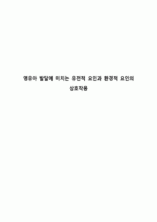 영유아 발달에 미치는 유전적 요인과 환경적 요인의 상호작용