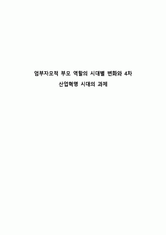 엄부자모적 부모 역할의 시대별 변화와 4차 산업혁명 시대의 과제