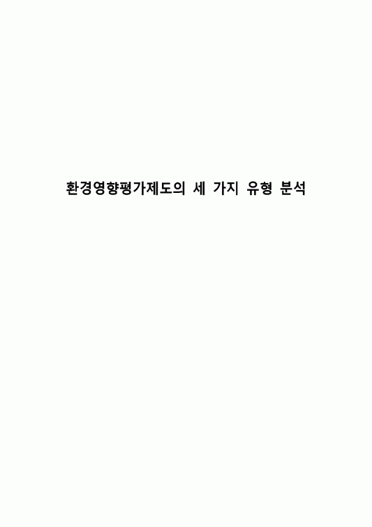 환경영향평가제도의 세 가지 유형 분석
