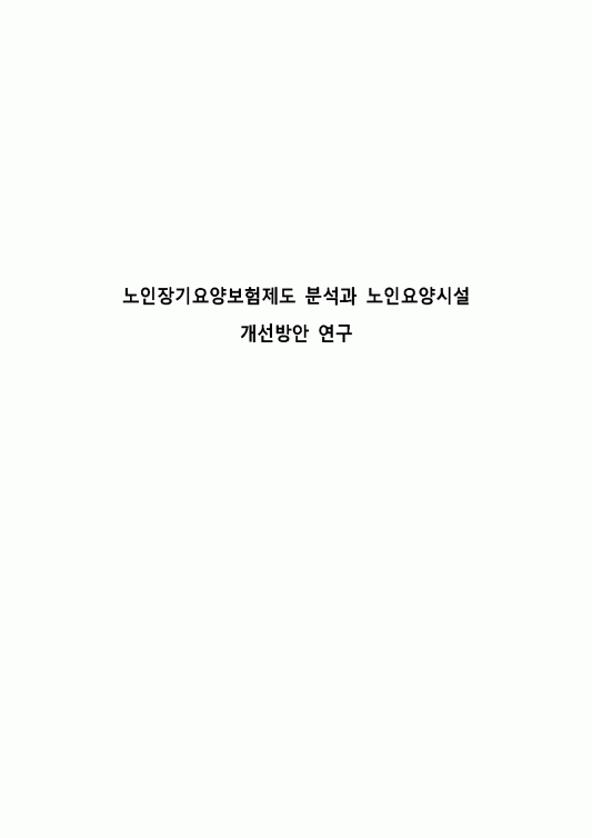 노인장기요양보험제도 분석과 노인요양시설 개선방안 연구