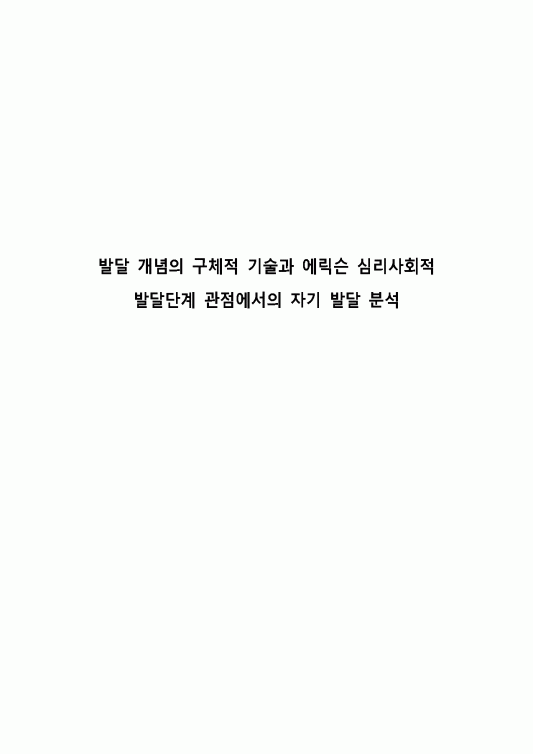발달 개념의 구체적 기술과 에릭슨 심리사회적 발달단계 관점에서의 자기 발달 분석