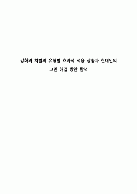 강화와 처벌의 유형별 효과적 적용 상황과 현대인의 고민 해결 방안 탐색