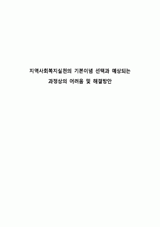 지역사회복지실천의 기본이념 선택과 예상되는 과정상의 어려움 및 해결방안
