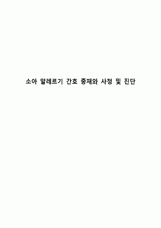 소아 알레르기 간호 중재와 사정 및 진단