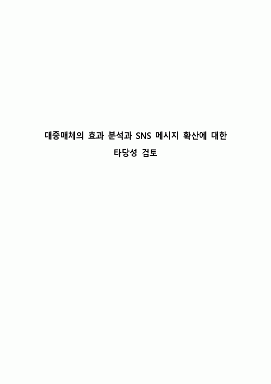 대중매체의 효과 분석과 SNS 메시지 확산에 대한 타당성 검토