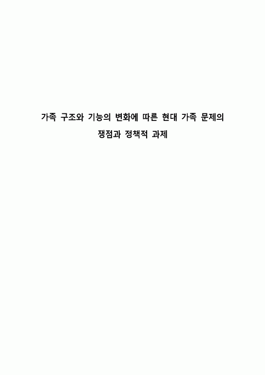 가족 구조와 기능의 변화에 따른 현대 가족 문제의 쟁점과 정책적 과제