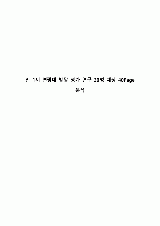 만 1세 연령대 발달 평가 연구 20명 대상 40Page 분석