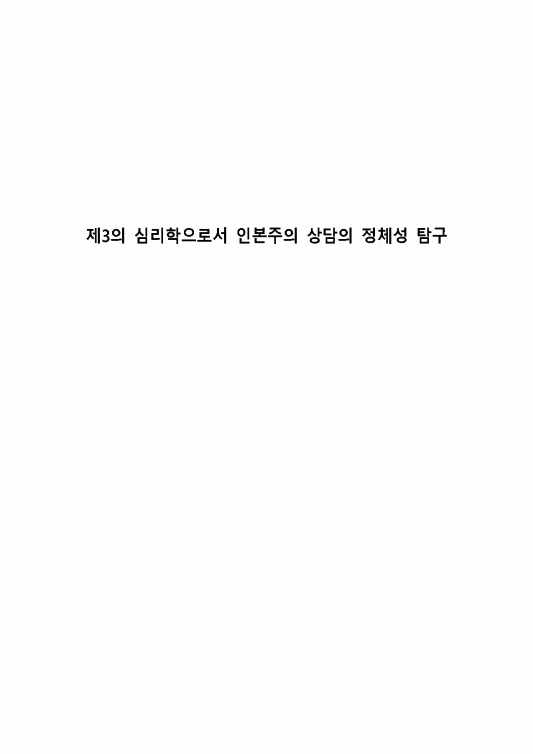 제3의 심리학으로서 인본주의 상담의 정체성 탐구