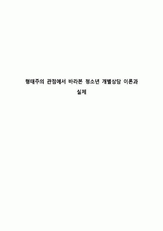 형태주의 관점에서 바라본 청소년 개별상담 이론과 실제