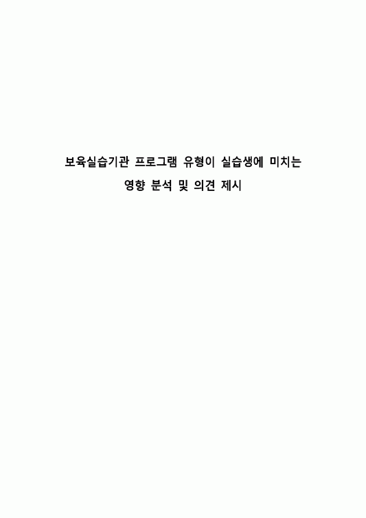 보육실습기관 프로그램 유형이 실습생에 미치는 영향 분석 및 의견 제시