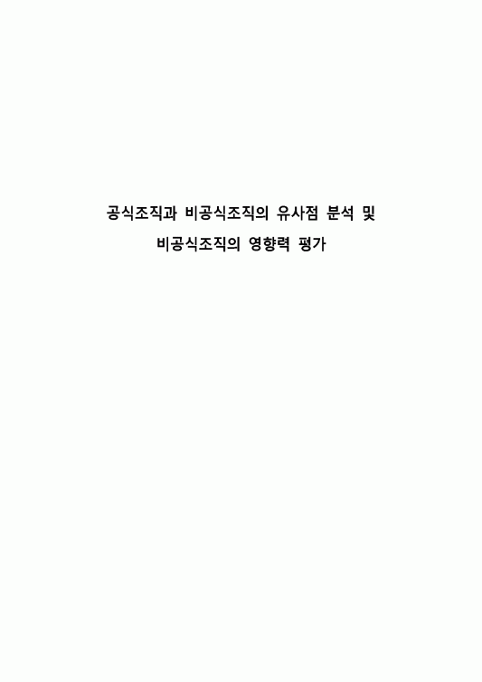 공식조직과 비공식조직의 유사점 분석 및 비공식조직의 영향력 평가