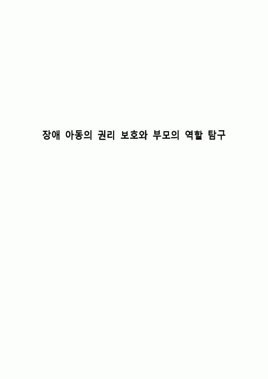 장애 아동의 권리 보호와 부모의 역할 탐구