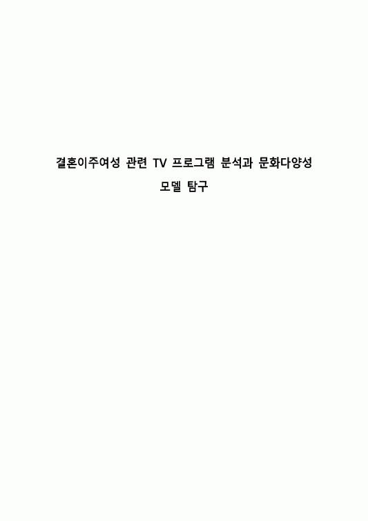 결혼이주여성 관련 TV 프로그램 분석과 문화다양성 모델 탐구