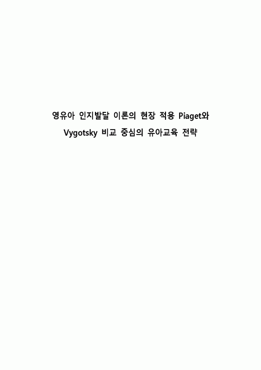 영유아 인지발달 이론의 현장 적용 Piaget와 Vygotsky 비교 중심의 유아교육 전략