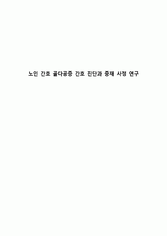 노인 간호 골다공증 간호 진단과 중재 사정 연구