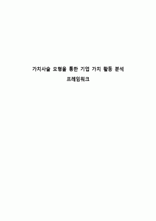 가치사슬 모형을 통한 기업 가치 활동 분석 프레임워크