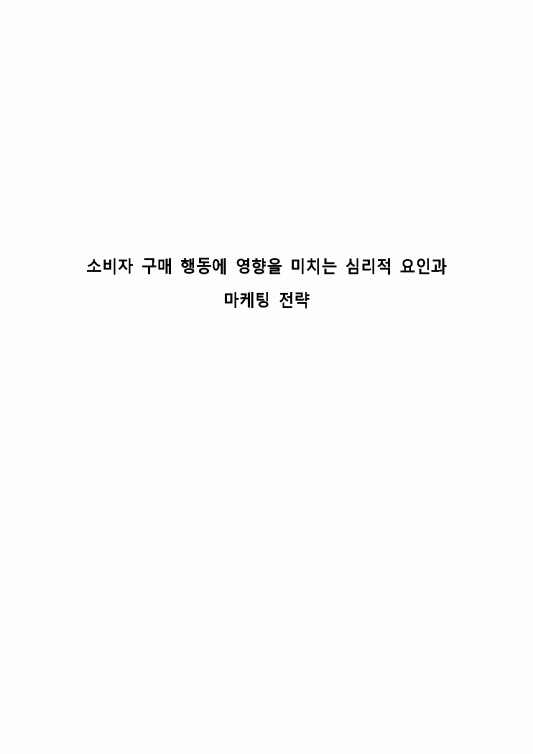 소비자 구매 행동에 영향을 미치는 심리적 요인과 마케팅 전략