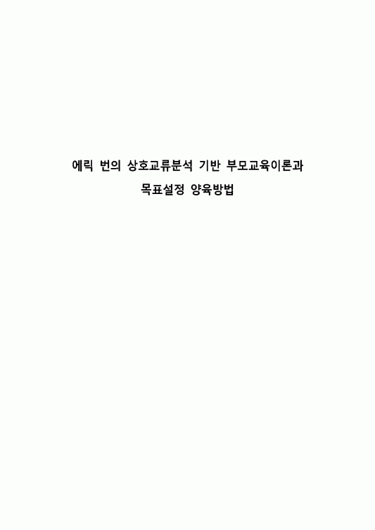 에릭 번의 상호교류분석 기반 부모교육이론과 목표설정 양육방법