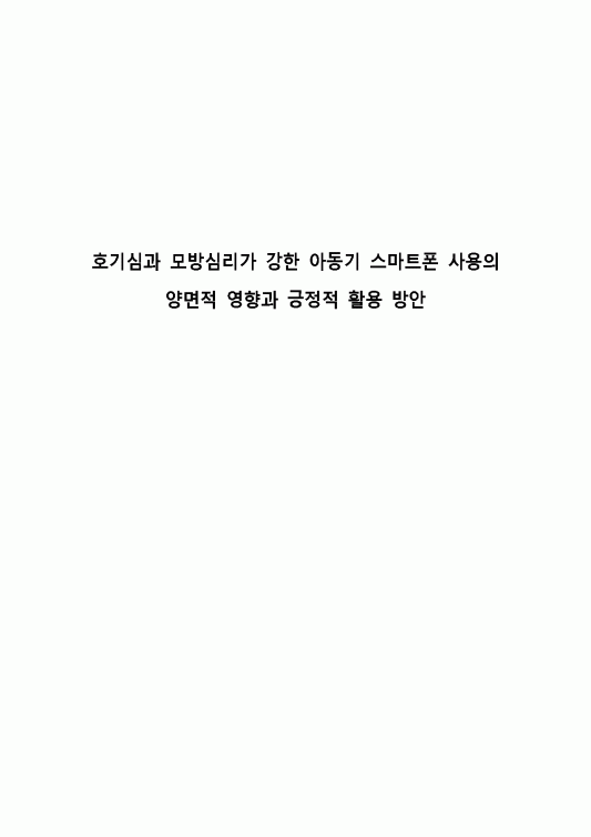 호기심과 모방심리가 강한 아동기 스마트폰 사용의 양면적 영향과 긍정적 활용 방안
