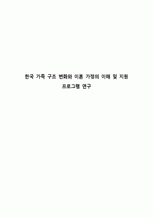 한국 가족 구조 변화와 이혼 가정의 이해 및 지원 프로그램 연구