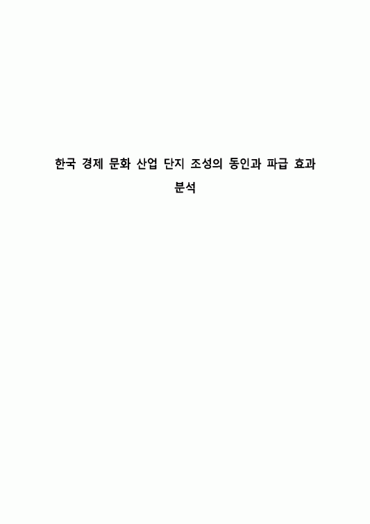 한국 경제 문화 산업 단지 조성의 동인과 파급 효과 분석