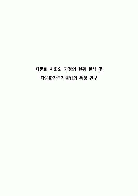 다문화 사회와 가정의 현황 분석 및 다문화가족지원법의 특징 연구
