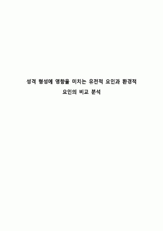 성격 형성에 영향을 미치는 유전적 요인과 환경적 요인의 비교 분석