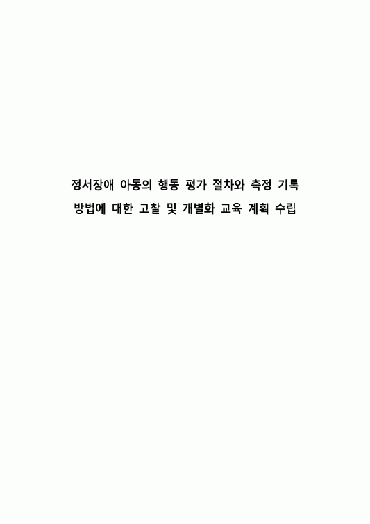 정서장애 아동의 행동 평가 절차와 측정 기록 방법에 대한 고찰 및 개별화 교육 계획 수립
