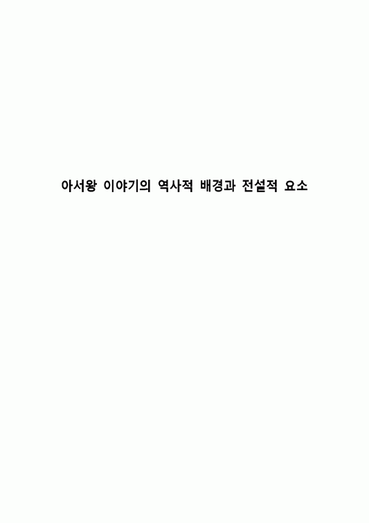 아서왕 이야기의 역사적 배경과 전설적 요소