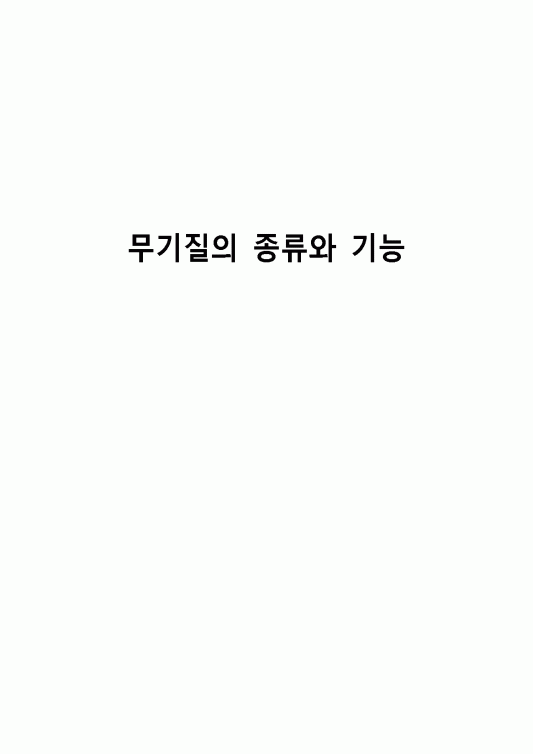 무기질의 종류와 기능
