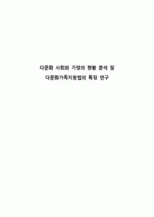 다문화 사회와 가정의 현황 분석 및 다문화가족지원법의 특징 연구