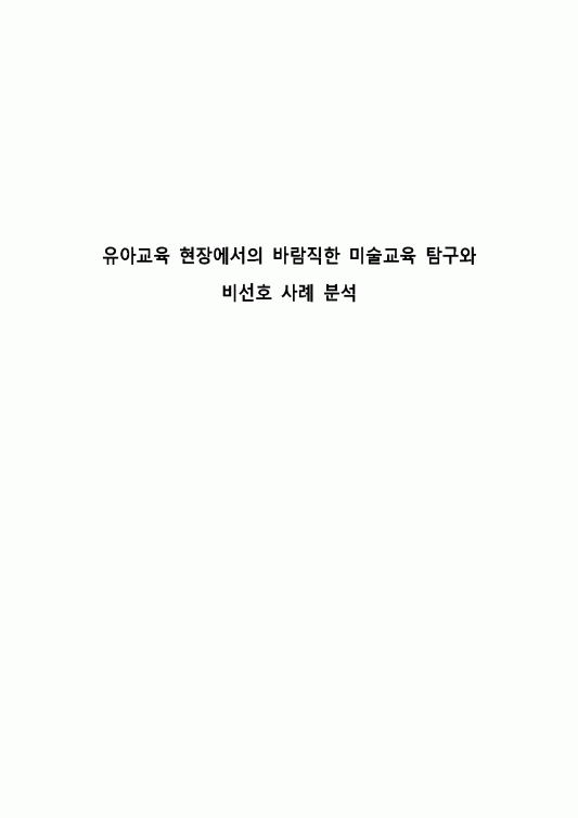 유아교육 현장에서의 바람직한 미술교육 탐구와 비선호 사례 분석