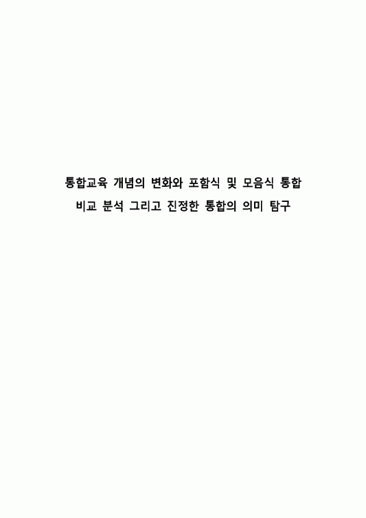 통합교육 개념의 변화와 포함식 및 모음식 통합 비교 분석 그리고 진정한 통합의 의미 탐구