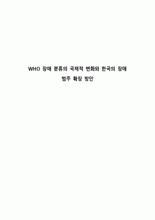 WHO 장애 분류의 국제적 변화와 한국의 장애 범주 확장 방안
