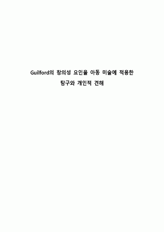 Guilford의 창의성 요인을 아동 미술에 적용한 탐구와 개인적 견해