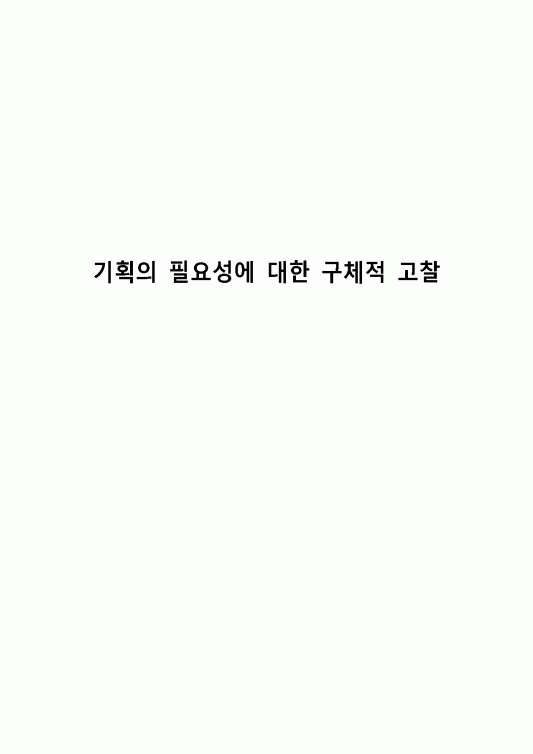 기획의 필요성에 대한 구체적 고찰