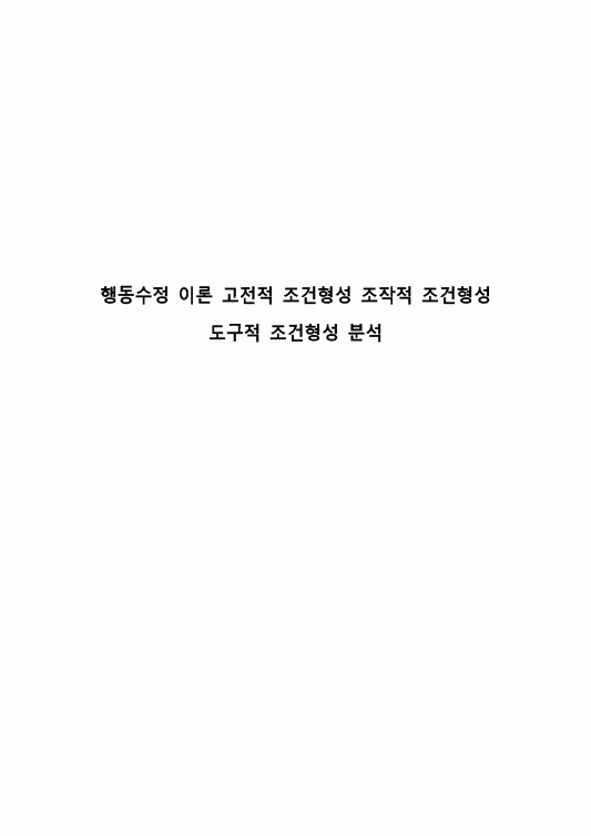 행동수정 이론 고전적 조건형성 조작적 조건형성 도구적 조건형성 분석
