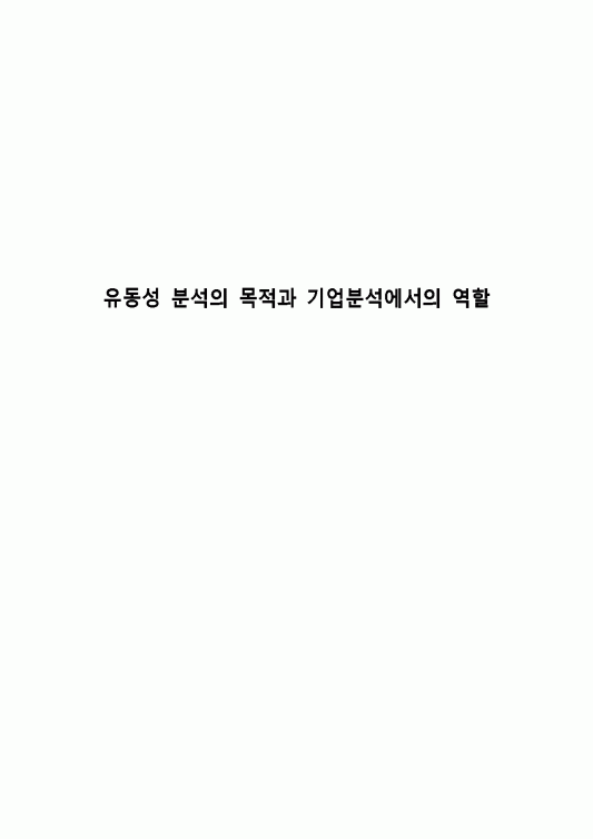 유동성 분석의 목적과 기업분석에서의 역할