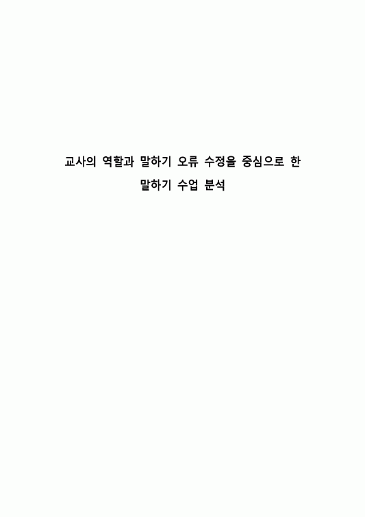 교사의 역할과 말하기 오류 수정을 중심으로 한 말하기 수업 분석
