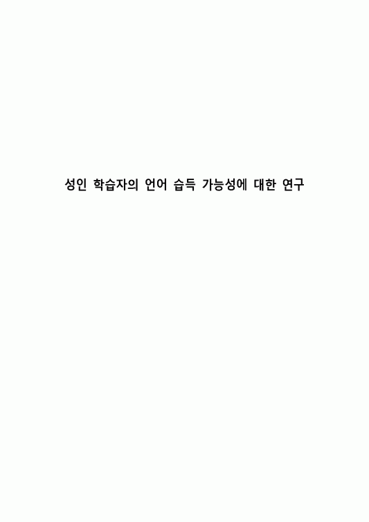 성인 학습자의 언어 습득 가능성에 대한 연구