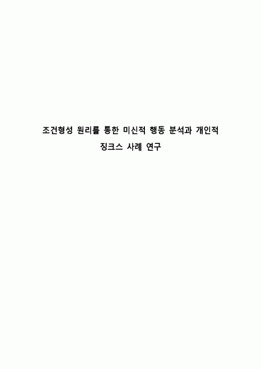 조건형성 원리를 통한 미신적 행동 분석과 개인적 징크스 사례 연구