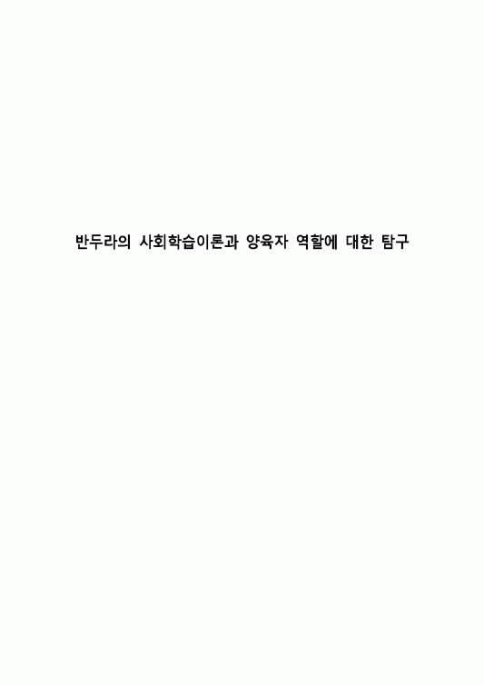 반두라의 사회학습이론과 양육자 역할에 대한 탐구